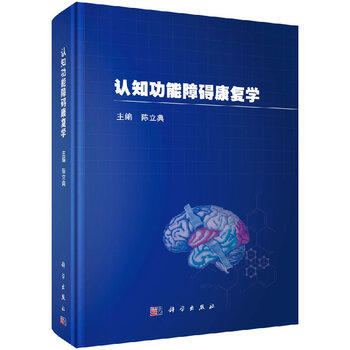 正版 认知功能障碍康复学 认知功能障碍的成因、评估、康复治疗以及科学研究 陈立典 科学出版社