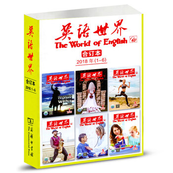 英语世界杂志合订本2018年1-6月上半年大学师生及英语爱好者的阅读学习类书籍时尚中英双语