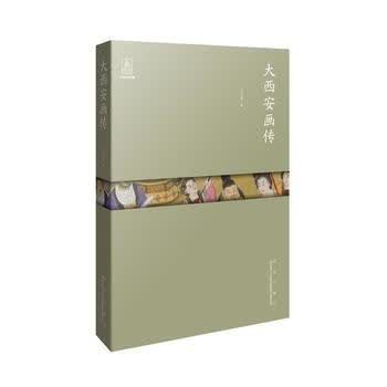 大西安画传