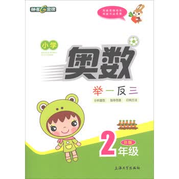 小学奥数举一反三（二年级 B版）