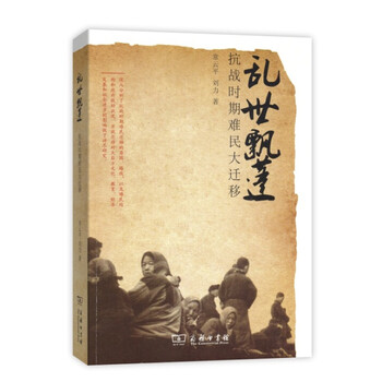 乱世飘蓬：抗战时期难民大迁移