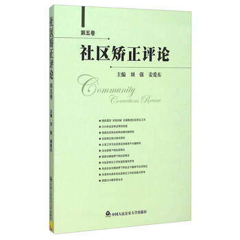 社区矫正评论（第5卷）