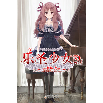乐圣少女2【塑封】9787549009657甘肃文化