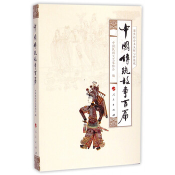 中国传统故事百篇