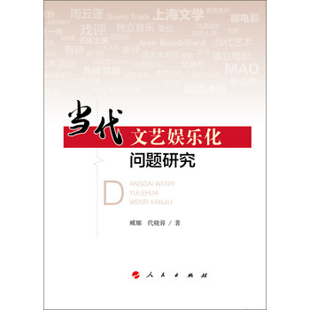 当代文艺娱乐化问题研究