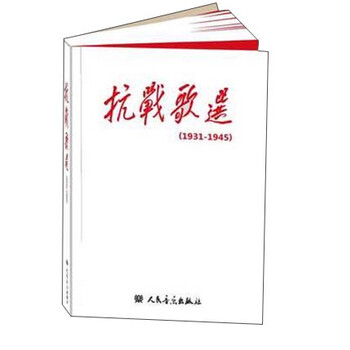 抗战歌选（1931—1945 附光盘）