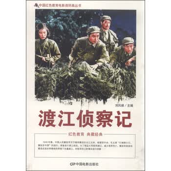 中国红色教育电影连环画丛书：渡江侦察记