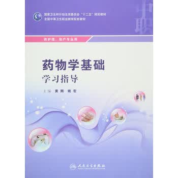 药物学基础学习指导