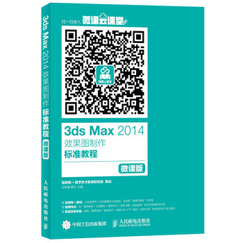3ds Max 2014效果图制作标准教程（微课版）