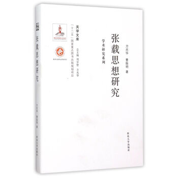 关学文库·学术研究系列：张载思想研究