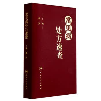 常见病处方速查