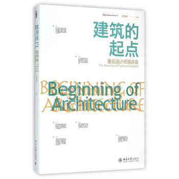 建筑的起点(*名设计师演讲录)