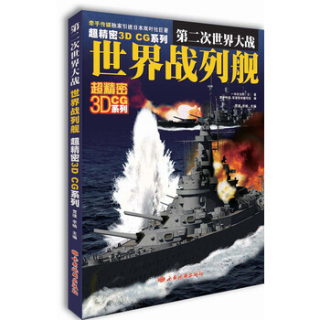 第二次世界大战世界战列舰