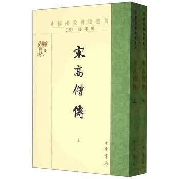 中国佛教典籍选刊：大乘起信论校释 宋高僧传（全2册）