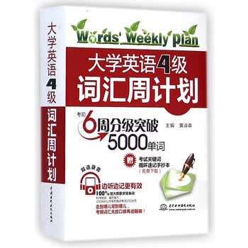 大学英语4级词汇周计划