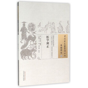 医学辨正/中国古医籍整理丛书