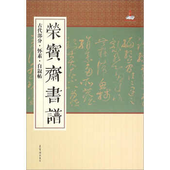 荣宝斋书谱 古代部分怀素自叙帖