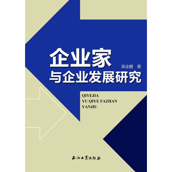 企业家与企业发展研究