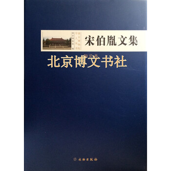 宋伯胤文集-陶瓷卷（精）