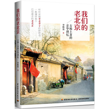 【正版新书】我们的老北京：古稀土著的京华琐忆   9787518403561