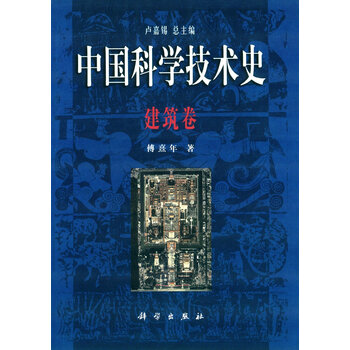 中国科学技术史建筑卷