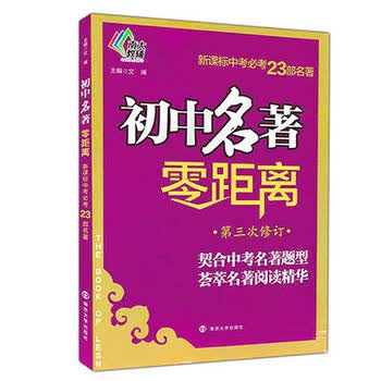 初中名著零距离（第三修订）