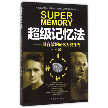 超级记忆法：最有效的记忆力提升法