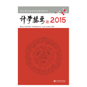 计学撮要2015——会计审计实务前沿专题研究