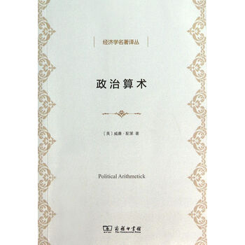 政治算术/经济学名*译丛