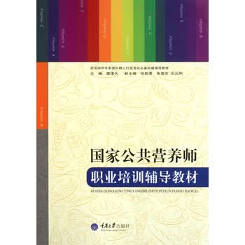 *公共营养师职业培训辅导教材