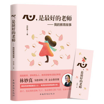 心，是好的老师：我的教育故事