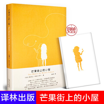 译林 芒果街上的小屋（中英文对照版）英汉双语正版