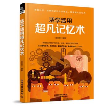 活学活用*记忆术 励志* 书籍