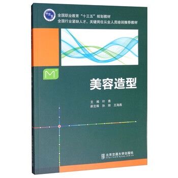 美容造型/全国职业教育“十三五”规划教材