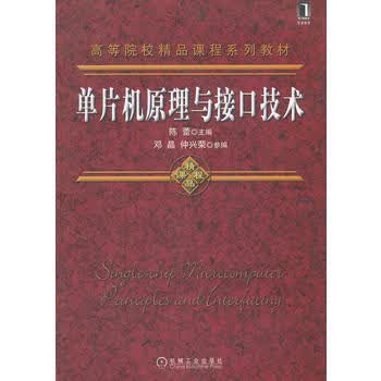 单片机原理与接口技术 陈蕾 9787111389637 机械工业出版社