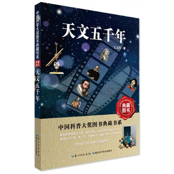 天文五千年/中国科普大奖图书典藏书系