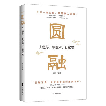 圆融：人做好，事做对，话说美