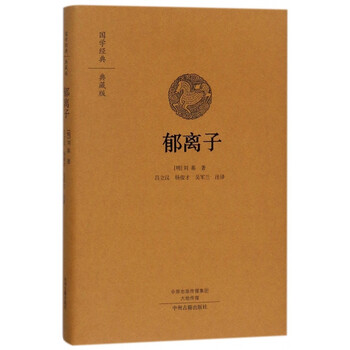 郁离子(典藏版)(精)/国学经典