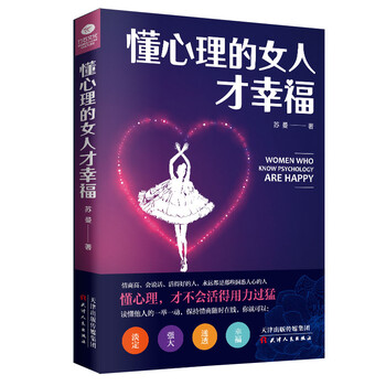 新书--懂心理的女人才幸福9787201137827天津人民苏曼