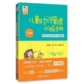 儿童时间管理训练手册（升级版）30天让孩子的学习更高效