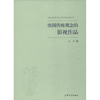 突破传统观念的影视作品