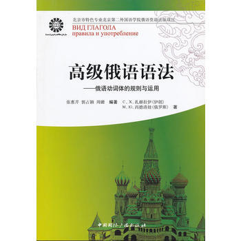 高级俄语语法--俄语动词体的规则与运用