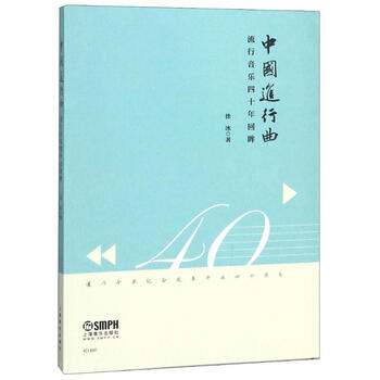 中国进行曲 流行音乐四十年回眸