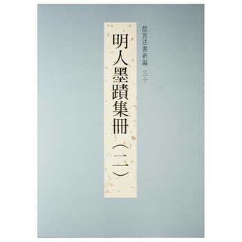 故宫法书新编三十：明人墨迹集册(二) 港台原版 林莉娜 台北故宫博物院 鉴赏