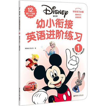 迪士尼幼小衔接英语进阶练习(1) 儿童书籍