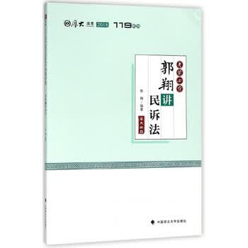 郭翔讲民诉法(2018考前必背)/厚大法考119系列