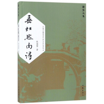 垂虹熙南浔(国擎文集)