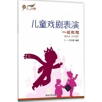 儿童戏剧表演一级教程.幼儿.A,4-5岁