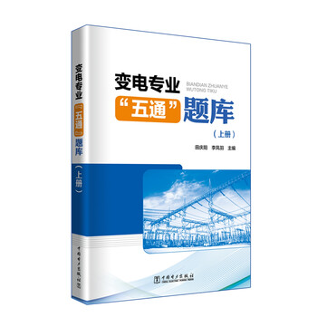 变电专业“五通”题库