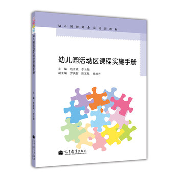 幼儿园活动区课程实施指南